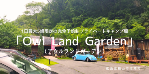 広島県福山市にある完全予約制のプライベートキャンプ場「アウルランドガーデン」のご紹介 - のぶるさんはキャンプへ行きたい