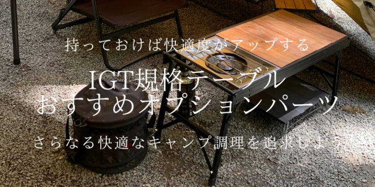 IGT規格対応のテーブルをより快適にしてくれる「おすすめオプションパーツ」のご紹介 - のぶるさんはキャンプへ行きたい
